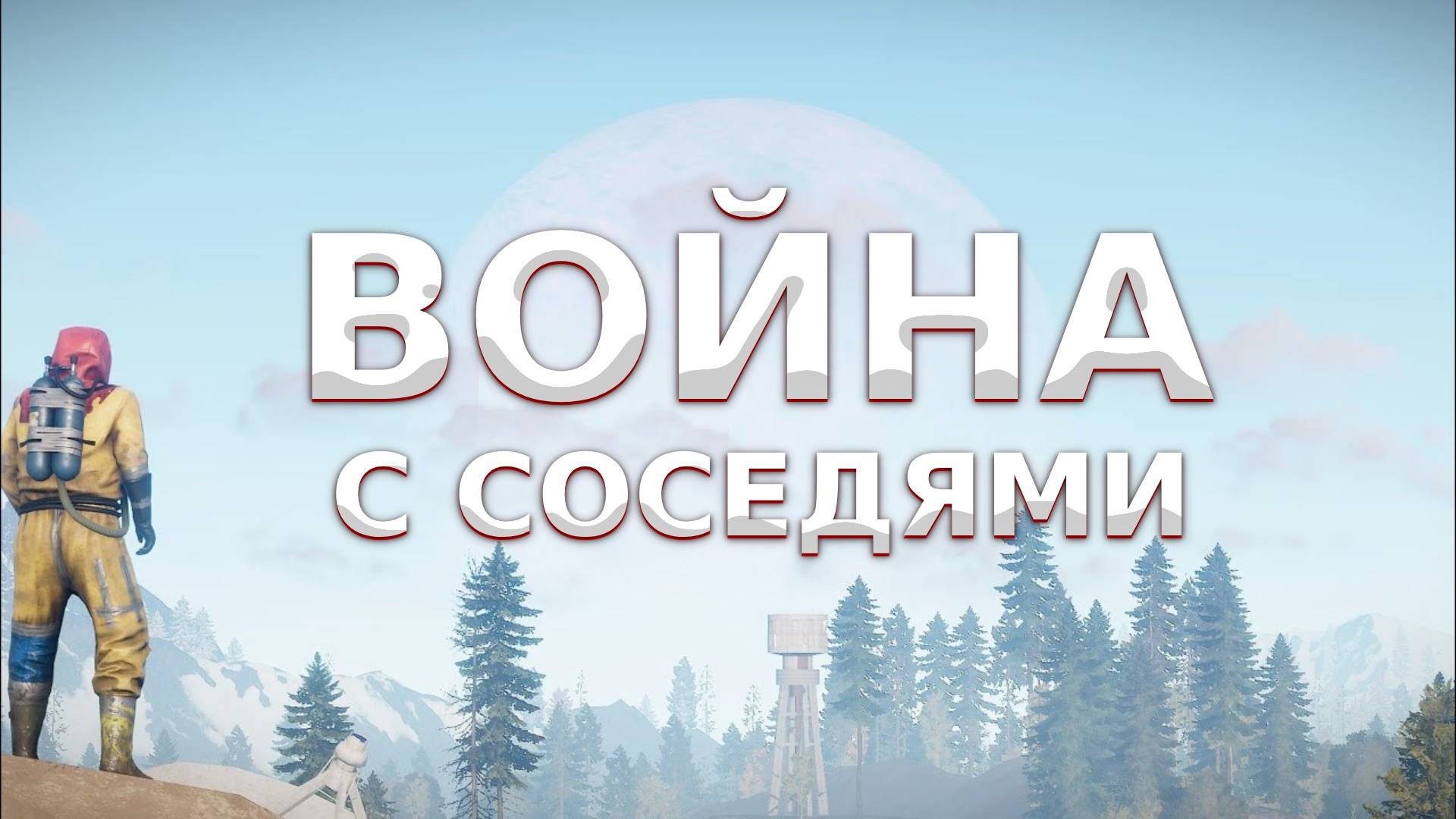 МЫ СРАЖАЛИСЬ с СОСЕДЯМИ целый ВАЙП на YRS RUST | 196 DEVBLOG