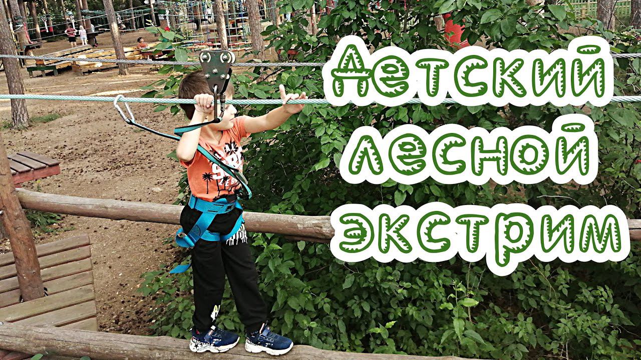 Детский лесной экстрим. Лето 2022. Челябинск
