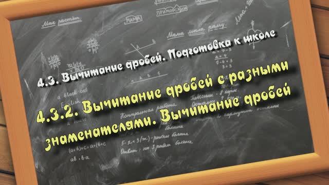4.3.2. Вычитание дробей с разными знаменателями. Вычитание дробей. Подготовка к школе