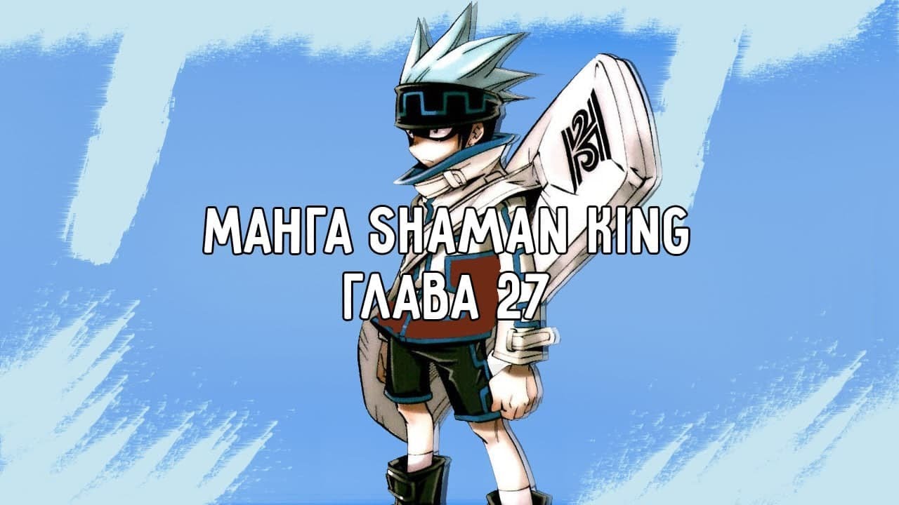 [МАНГА ВСЛУХ – КОРОЛЬ ШАМАНОВ / SHAMAN KING] Том 4. Глава 27. Новое сражение