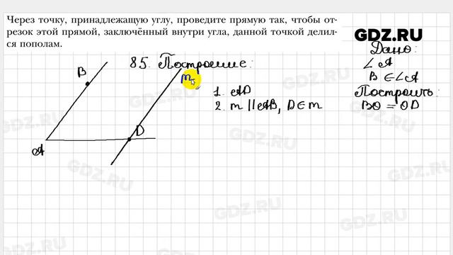 № 85 - Геометрия 8 класс Мерзляк