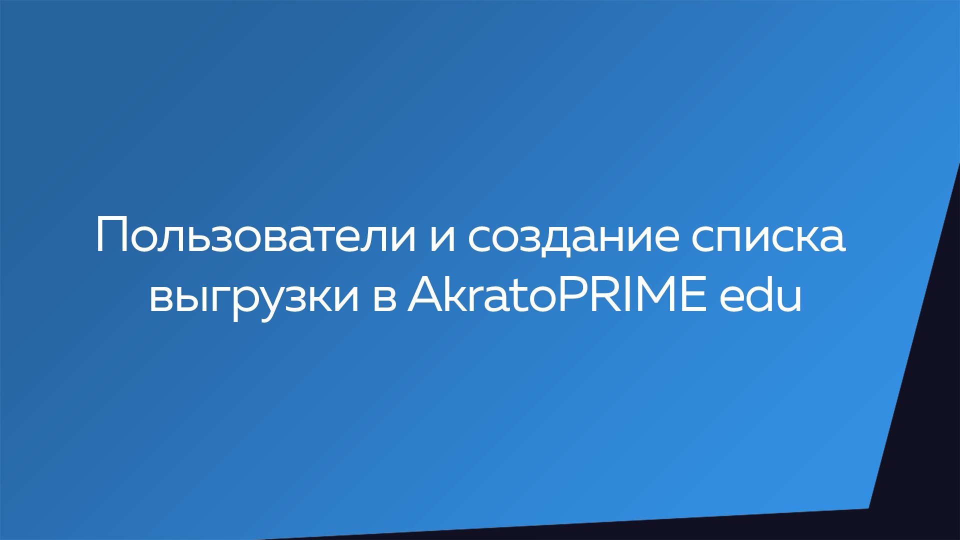 Пользователи. Создание списка пользователей для выгрузки