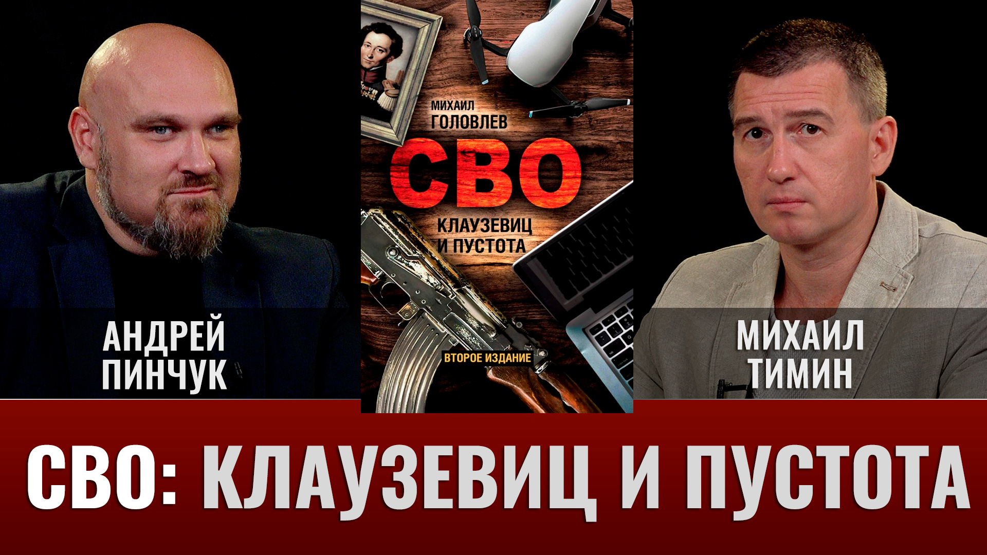 Андрей Пинчук. СВО: Клаузевиц и пустота