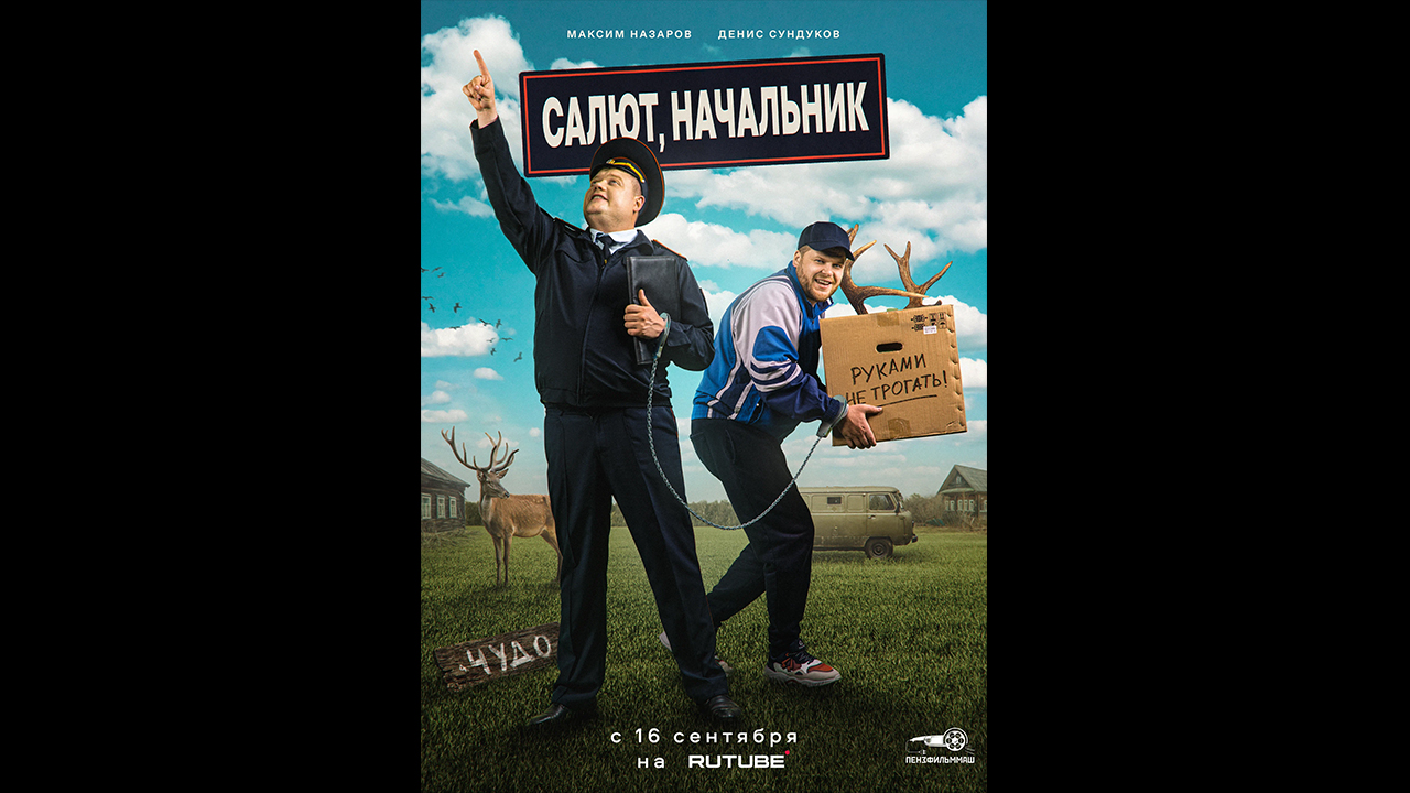 Салют, Начальник! Русский трейлер сериала