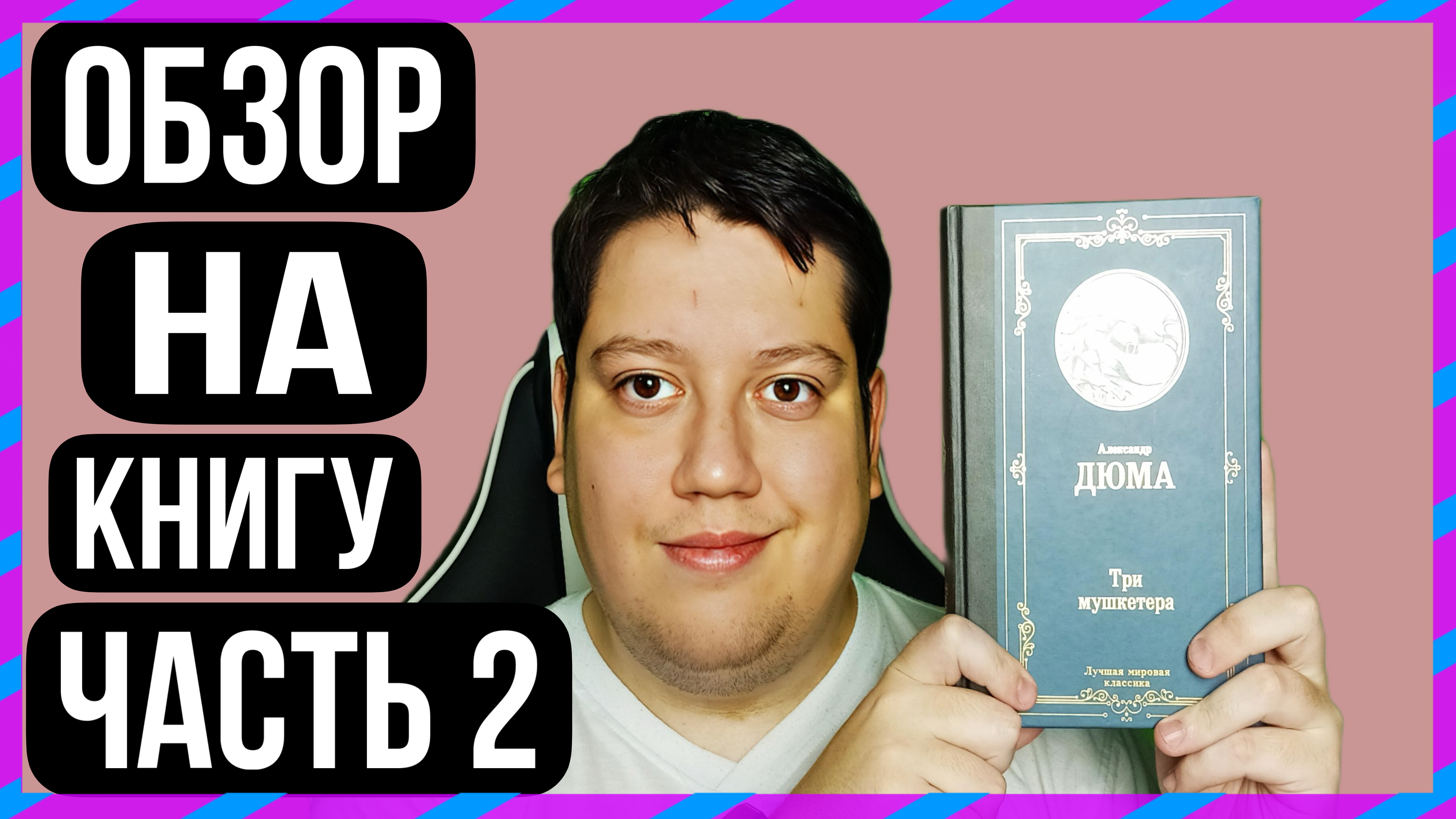 Обзор на книгу Александр Дюма "Три Мушкетера" | Часть 2