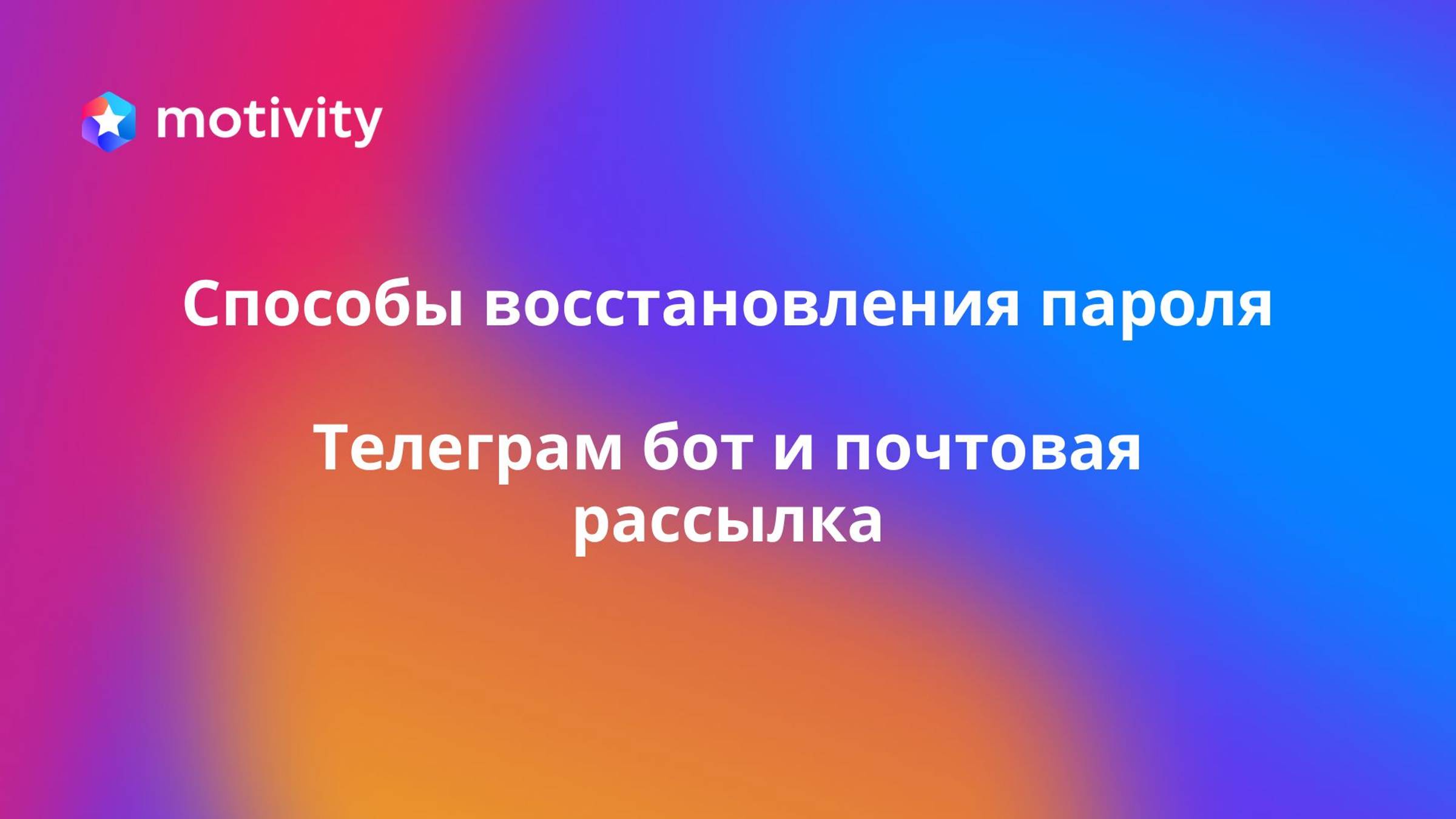 Способы восстановления пароля. Телеграм бот