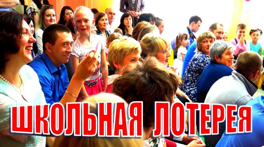 Игра с родителями на выпускном в детском саду. ГАДАНИЕ. ШКОЛЬНАЯ ЛОТЕРЕЯ