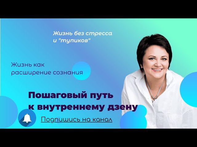 Пошаговый путь к внутреннему дзену