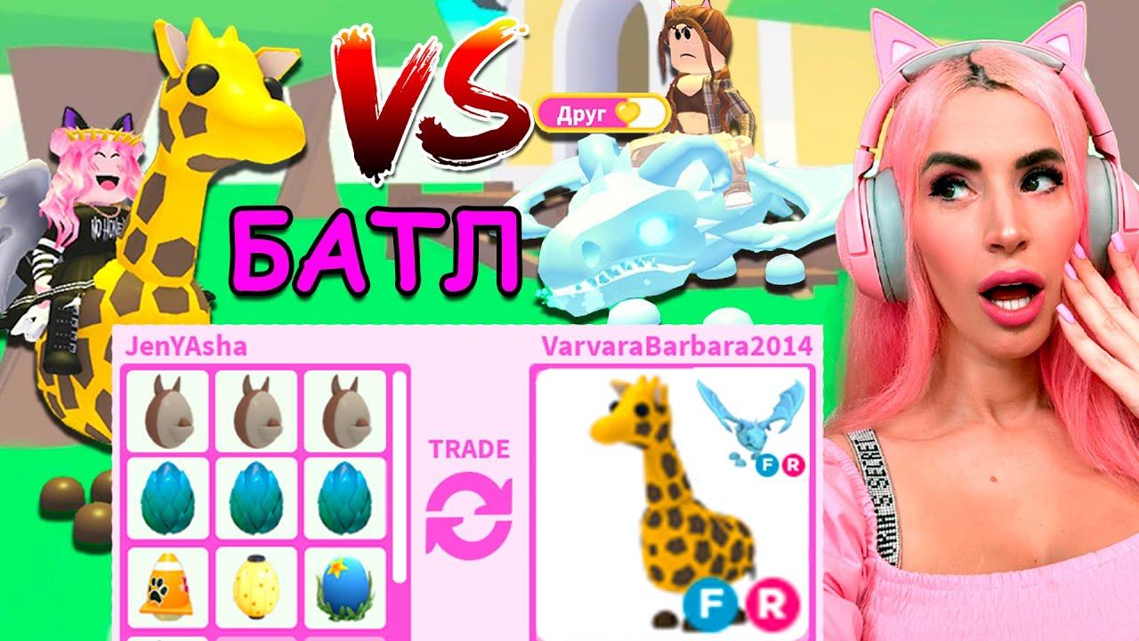 ОТКРЫВАЮ 100 РАЗНЫХ ЯИЦ в АДОПТ МИ БАТЛ Frost Dragon vs Girrafe Adopt Me