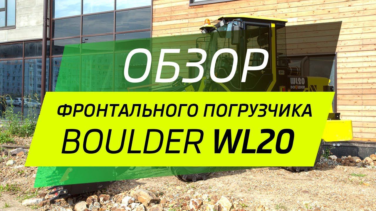 Обзор фронтального погрузчика Boulder WL20H