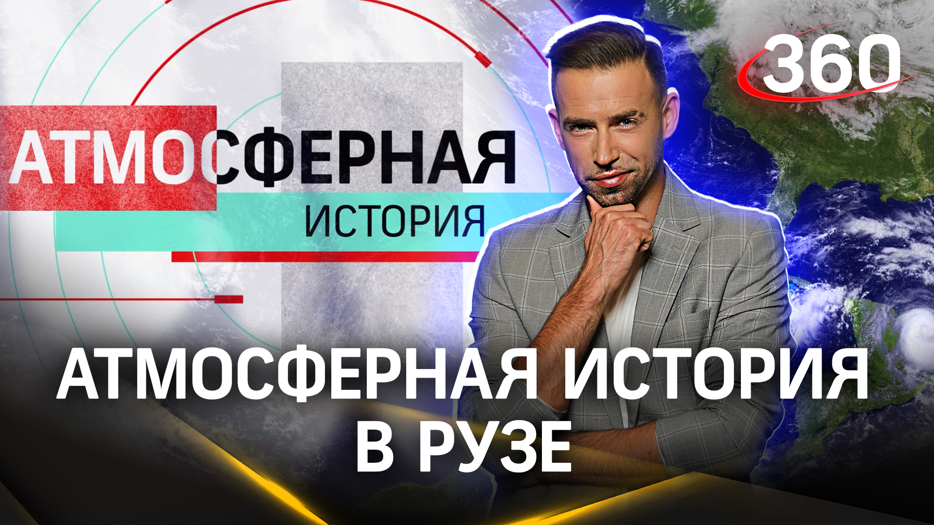 Как погода повлияла на историю Рузы?|«Атмосферная история». Руза. Сергей Шубенков