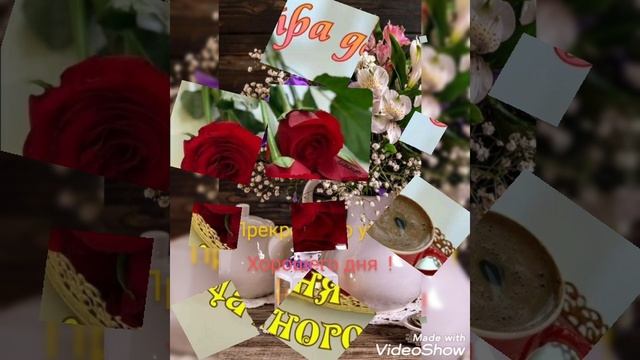 С добрым утром♥️ Хорошего дня?Всем добра?