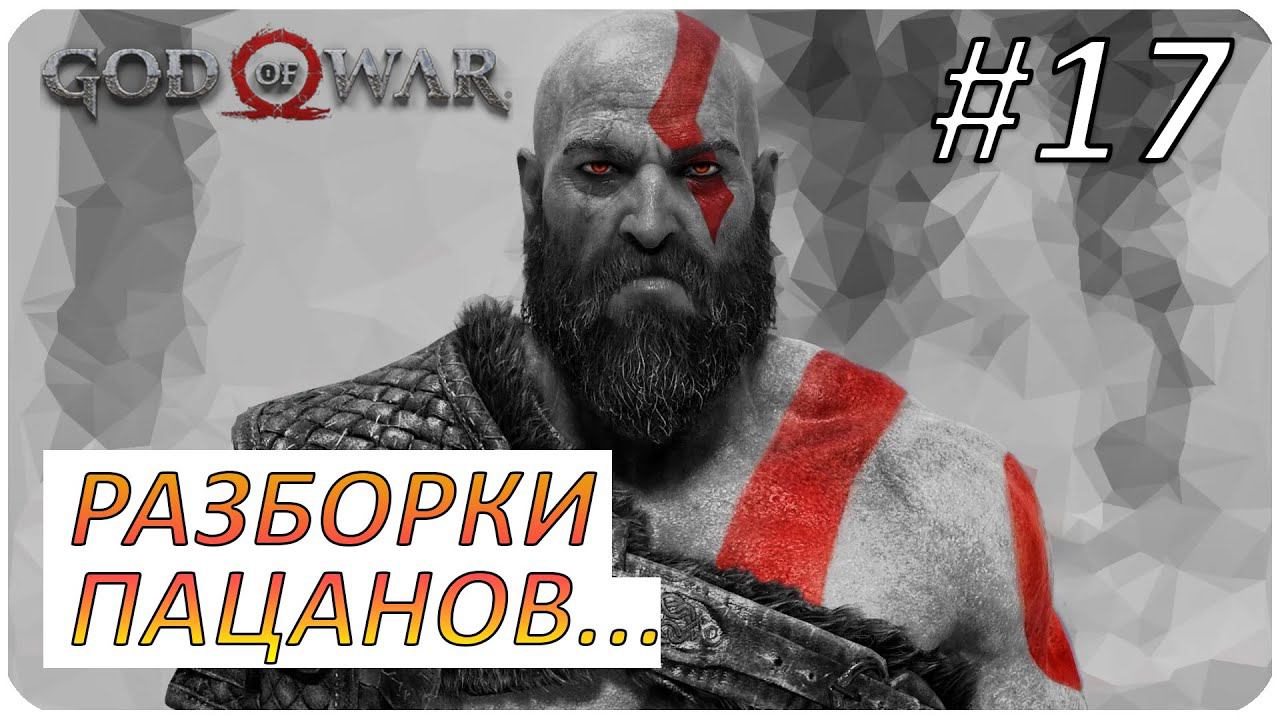 God of War ▶ БРАТ ТОРА И ЕГО ДРУГАН #17