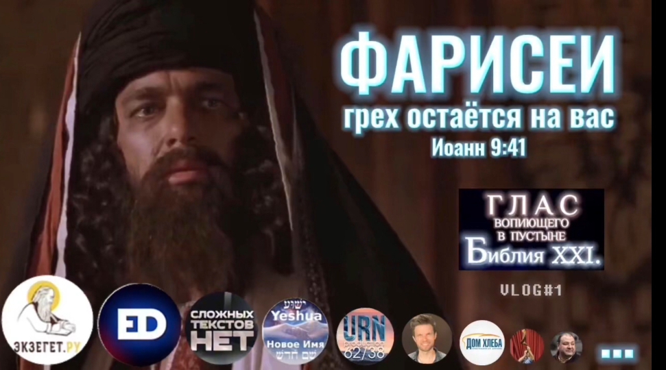 ФАРИСЕИ. (Библия. Перезагрузка XXI.) БОЖИЙ ГЛАС.