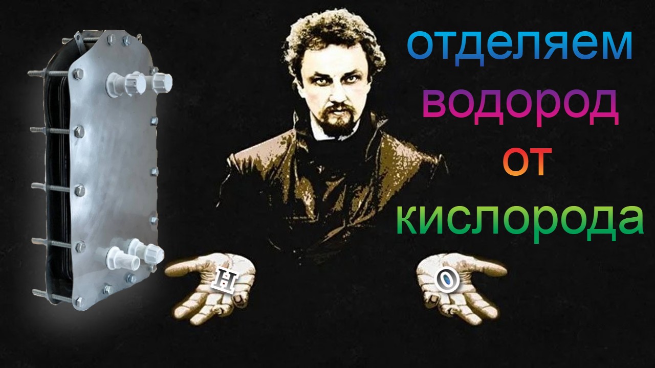 Протонообменная мембрана своими руками, водородная мембрана garinisch