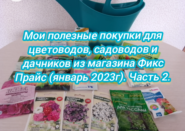 Мои полезные покупки для цветоводов садоводов и дачников из магазина Фикс Прайс (январь 2023г). Ч. 2