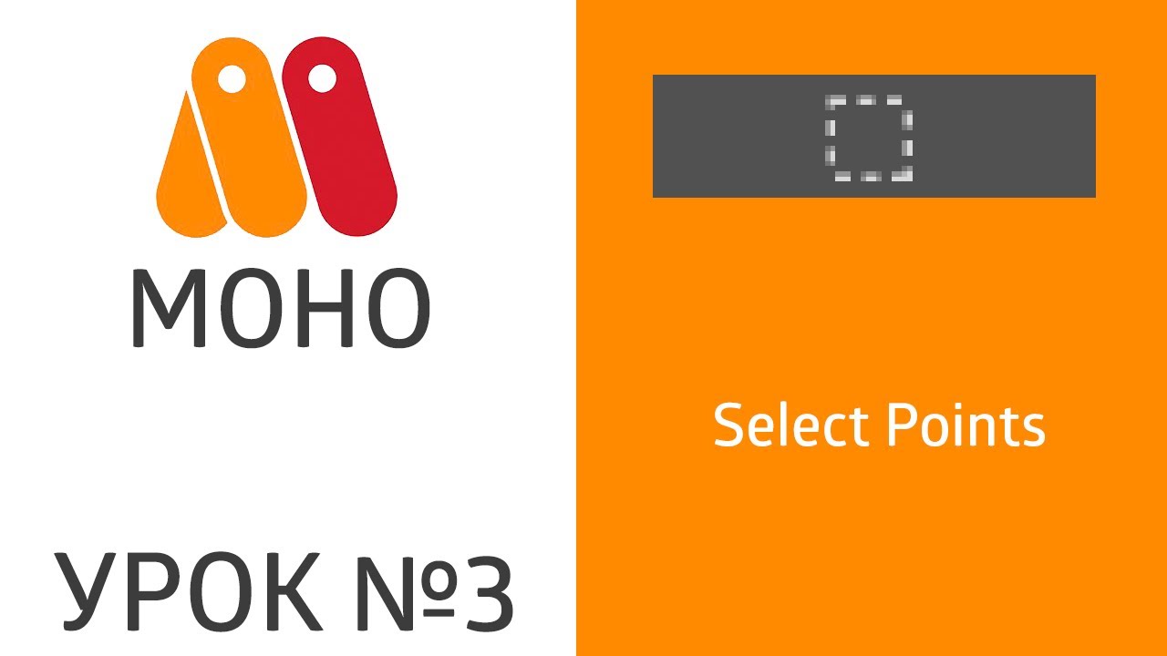 MoHo __ Урок №3 - Инструменты_ Select Points.