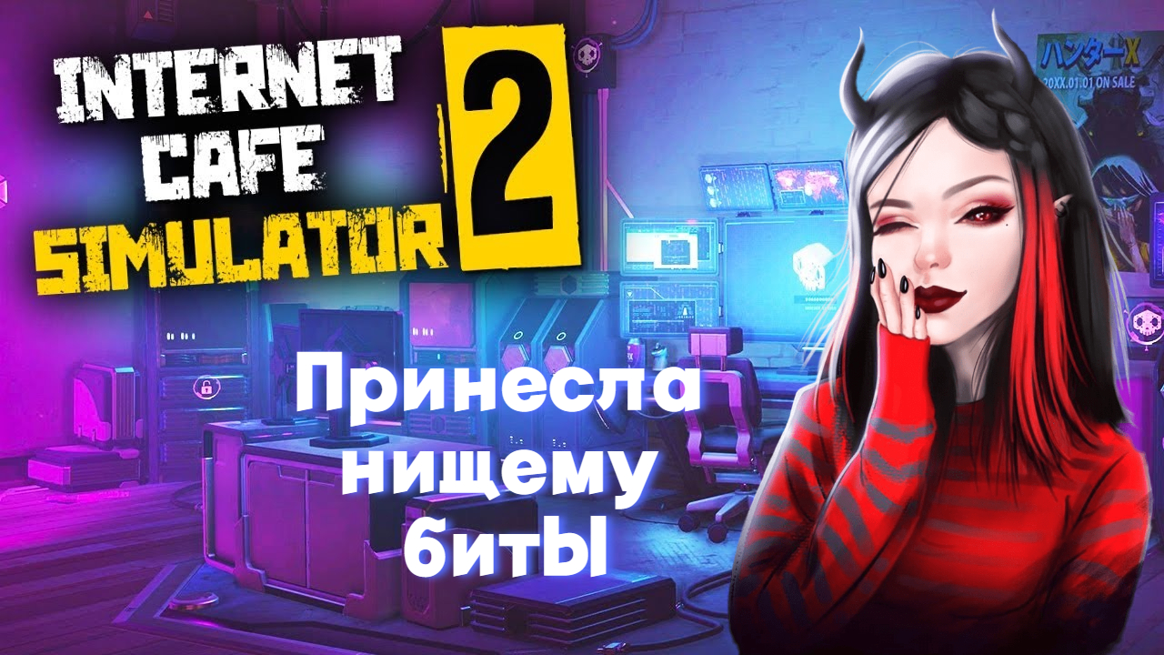 НИЩИЙ НЕ ОТДАЕТ МНЕ ДОЛГ! ► Internet Cafe Simulator 2