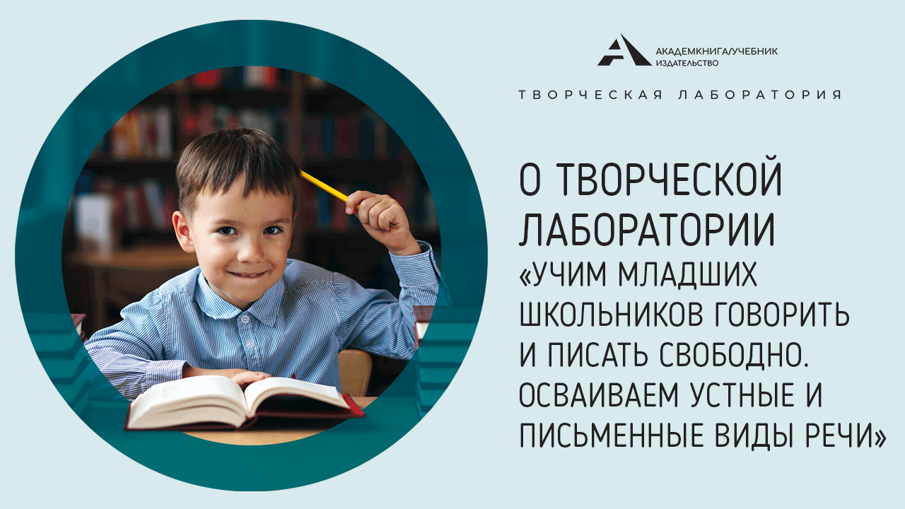 Творческая лаборатория «Учим младших школьников говорить и писать свободно»