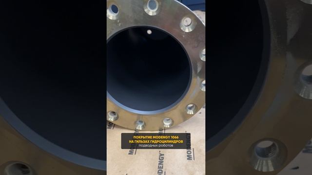 Покрытие для подводных роботов. MODENGY 1066 защитит гильзы от коррозии и повысит плавность хода