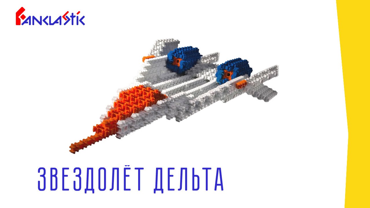 Детские конструкторы Фанкластик - ЗВЕЗДОЛЁТ ДЕЛЬТА