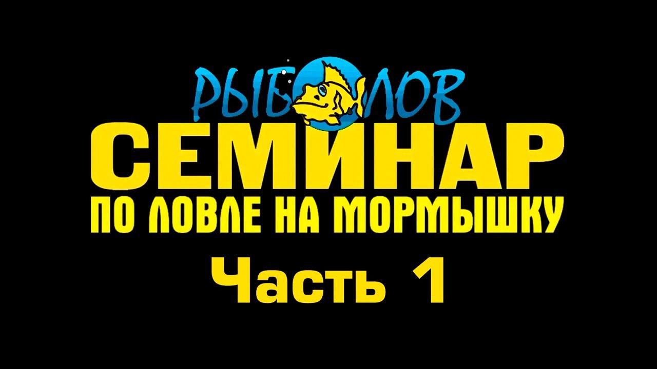 Семинар по ловле на мормышку со льда. Часть 1