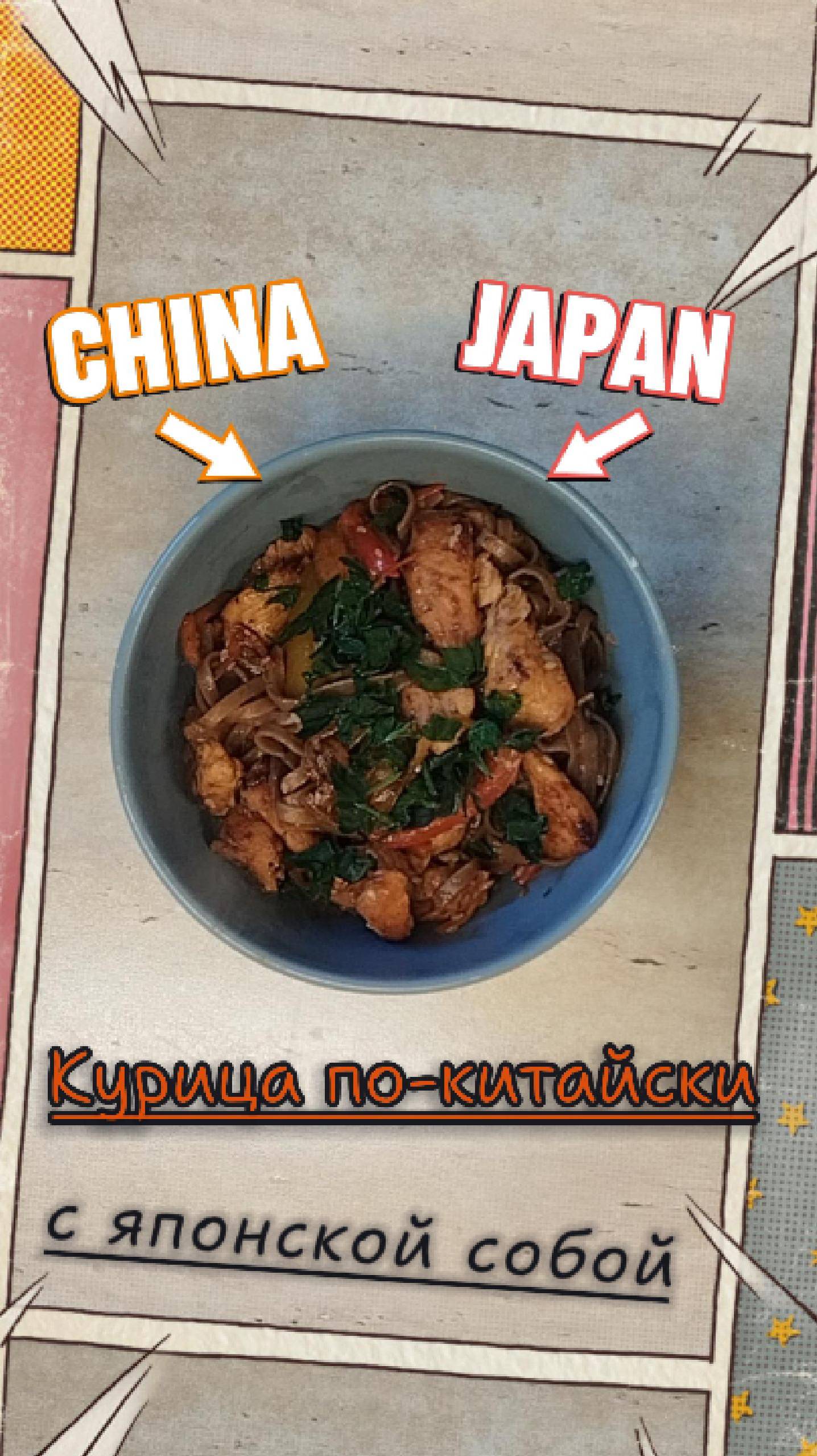 Курица по-китайски