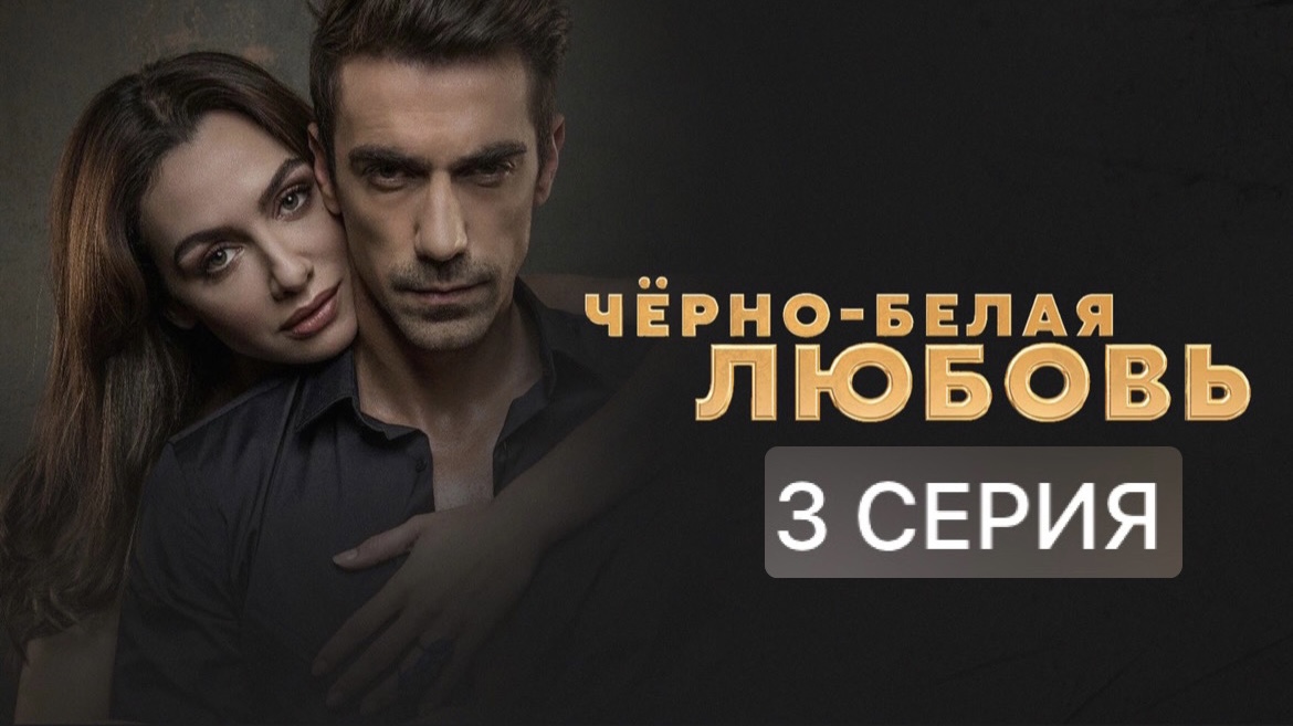 ЧЁРНО-БЕЛАЯ ЛЮБОВЬ 3 СЕРИЯ, описание серии турецкого сериала на русском языке (720p)