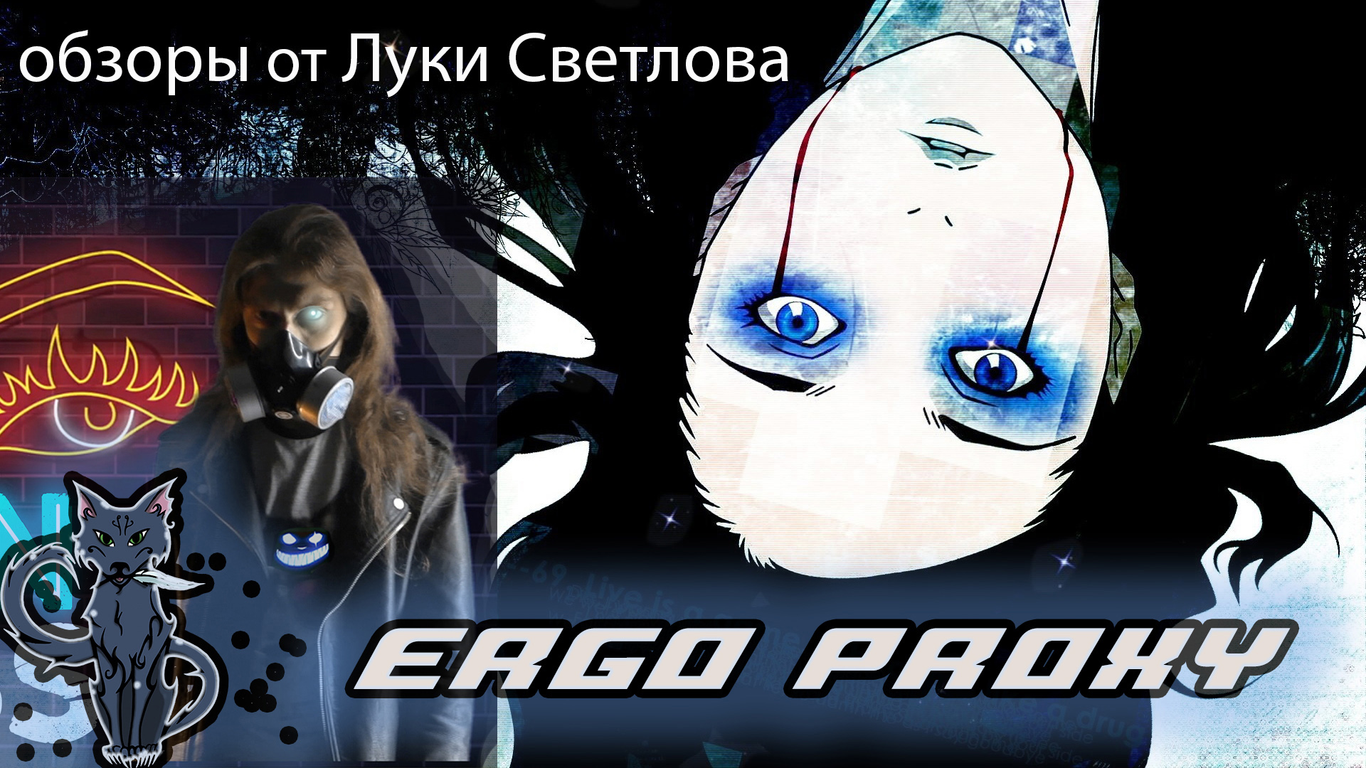 ЭргErgo Proxy / Эрго прокси обзор аниме