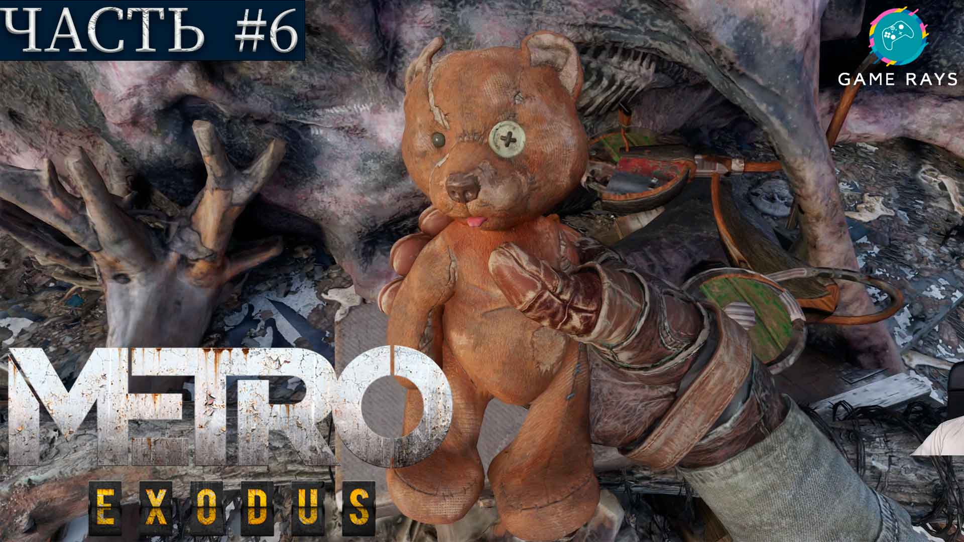 Метро Исход (Metro Exodus) #6 ➤ Волга - Депо, Спасение медвежонка, Заправка