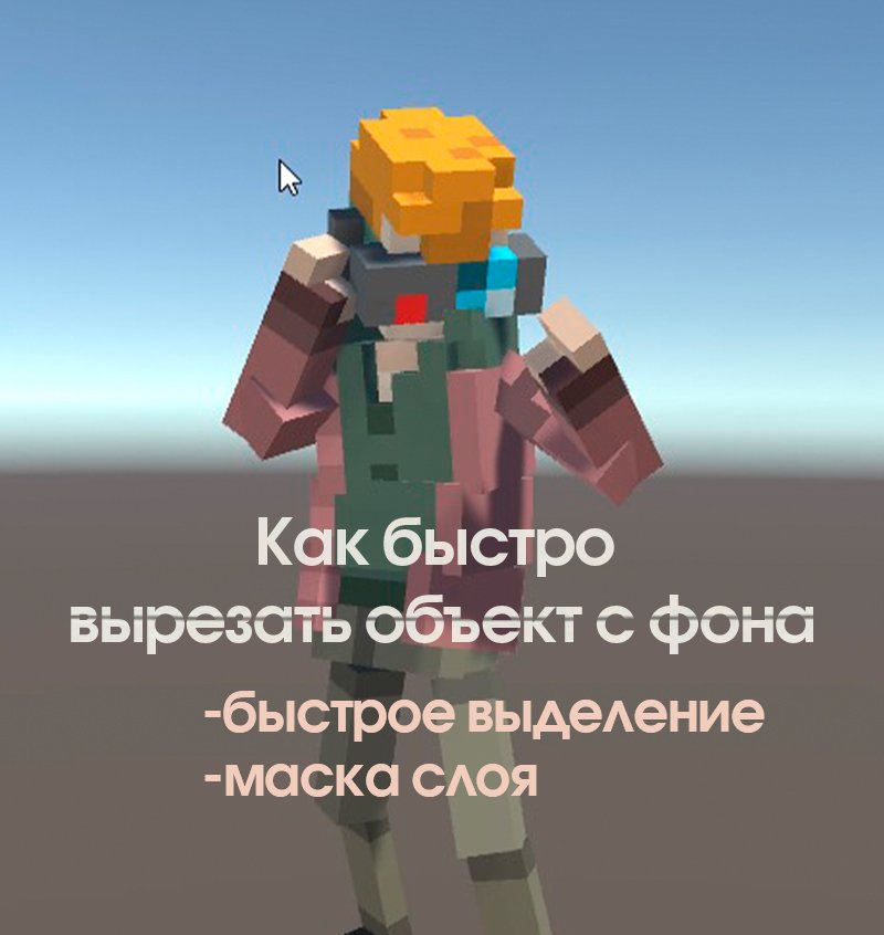 Как быстро вырезать объект быстрым выделением и маской