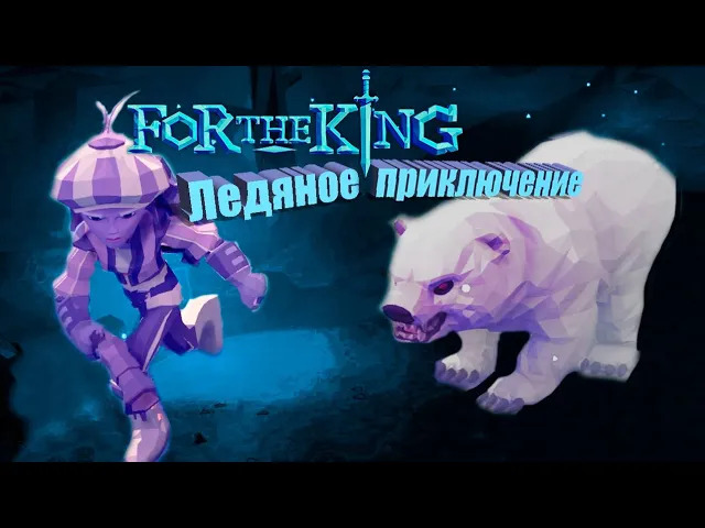 ЛОЖИСЬ! Самая подбадривающая фраза в ЛЕДЯНОМ ПРИКЛЮЧЕНИИ. For the king. КООП #17.