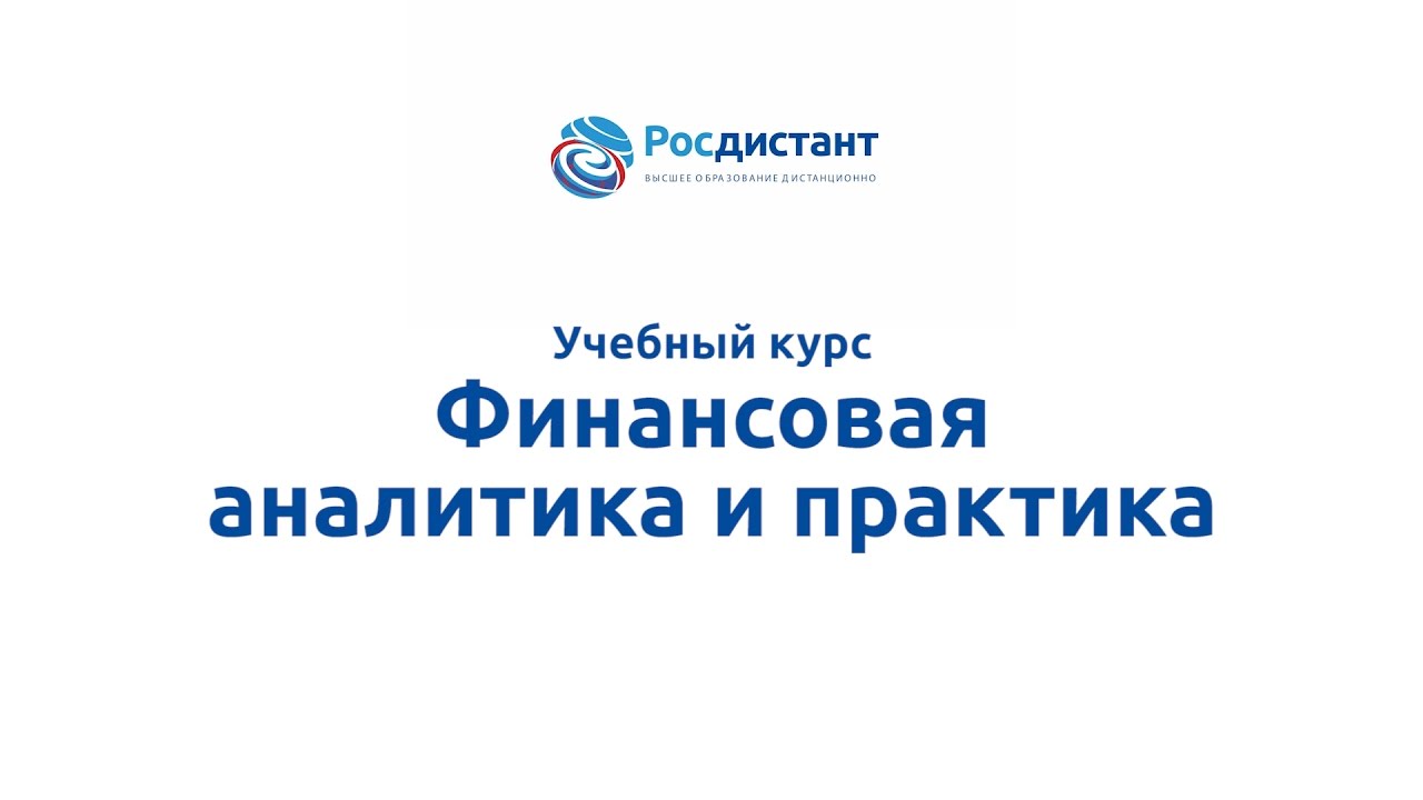 Финансовая аналитика и практика