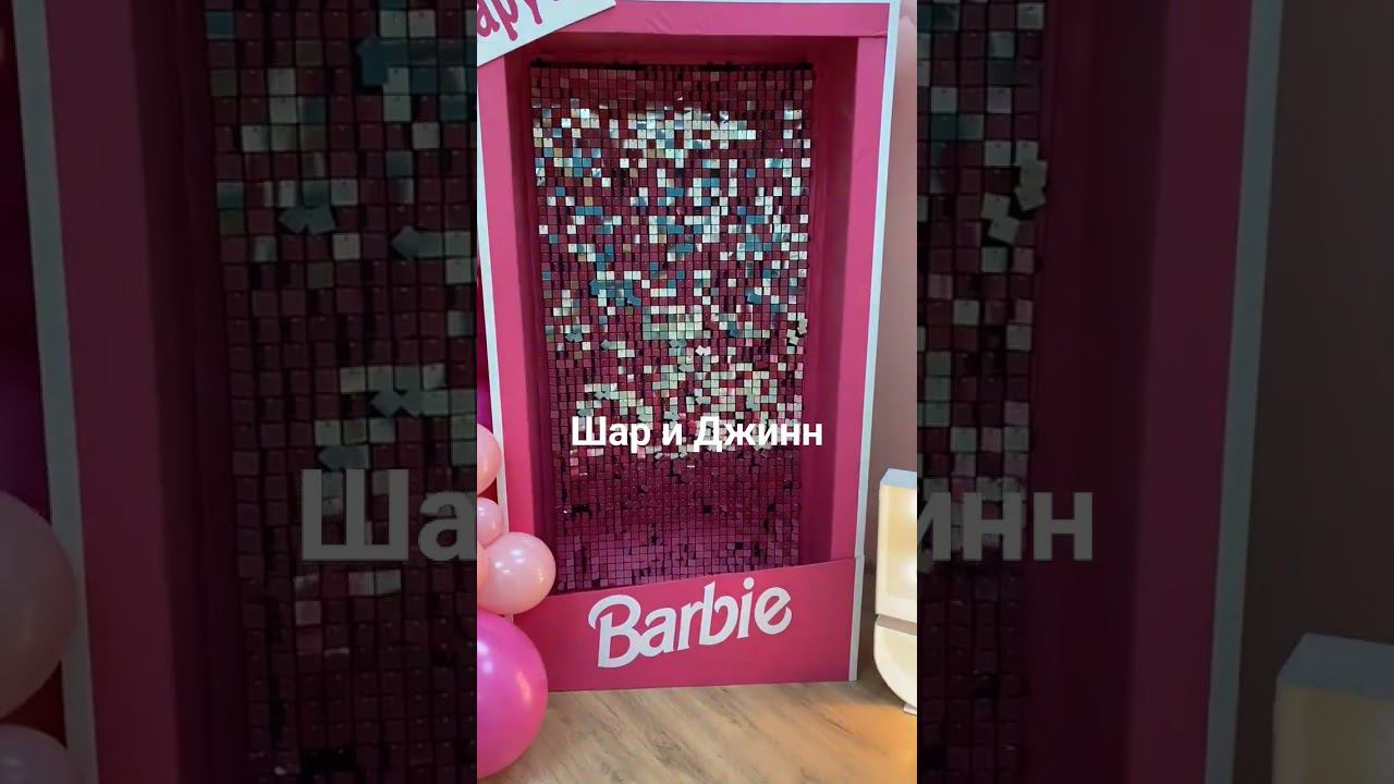День рождения в стиле Барби, для прекрасной Маруси.Заказы только в WhatsApp: 8(926)572-38-02