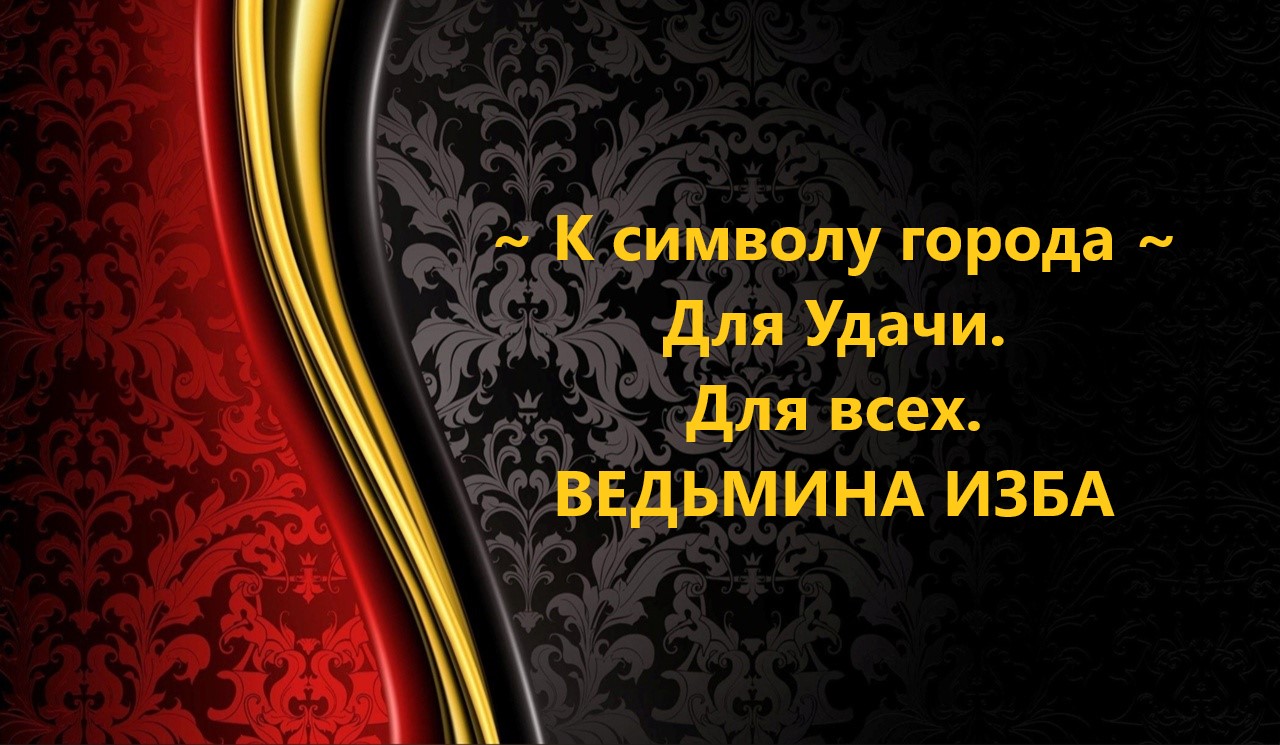 К СИМВОЛУ ГОРОДА, ДЛЯ УДАЧИ...ДЛЯ ВСЕХ..АВТОР: ИНГА ХОСРОЕВА