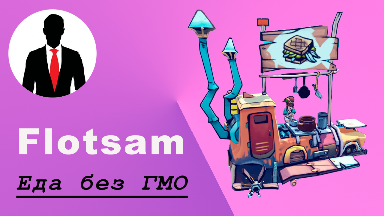 Еда без ГМО #7 Flotsam