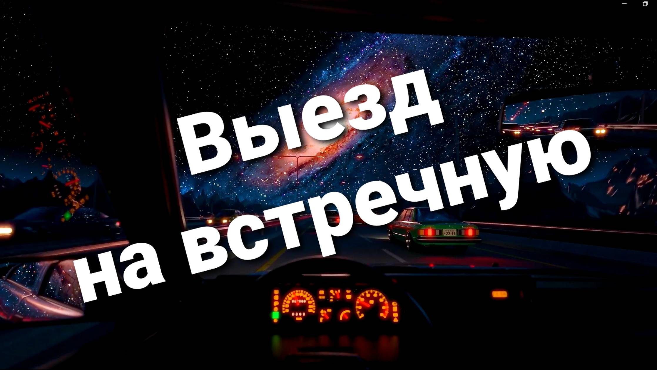ВЫЕЗД НА ВСТРЕЧНУЮ. Плейлист «Настя Русская и Хонкадори Кенсё». Рубрика стихов и прозы #проза #стихи