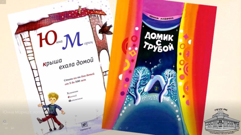 Юнна Мориц «Крыша ехала домой», «Домик с трубой»