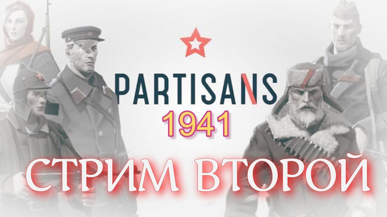 PARTISANS 1941 - День второй, эпизод какой то.