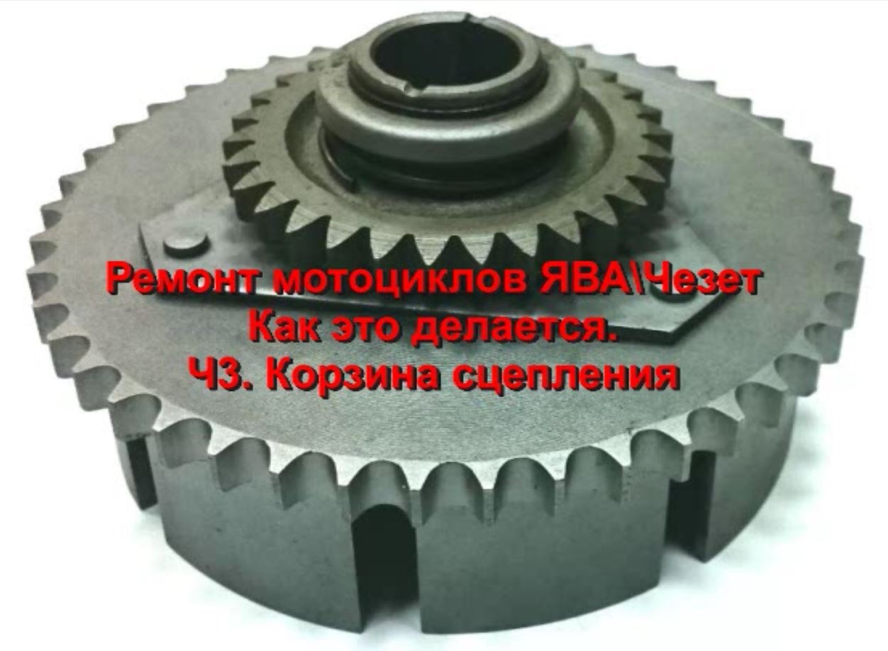 Ремонт мотоцикла ЯВА Чезет. Как это делается. Ч.3. Корзина сцепления.WMV