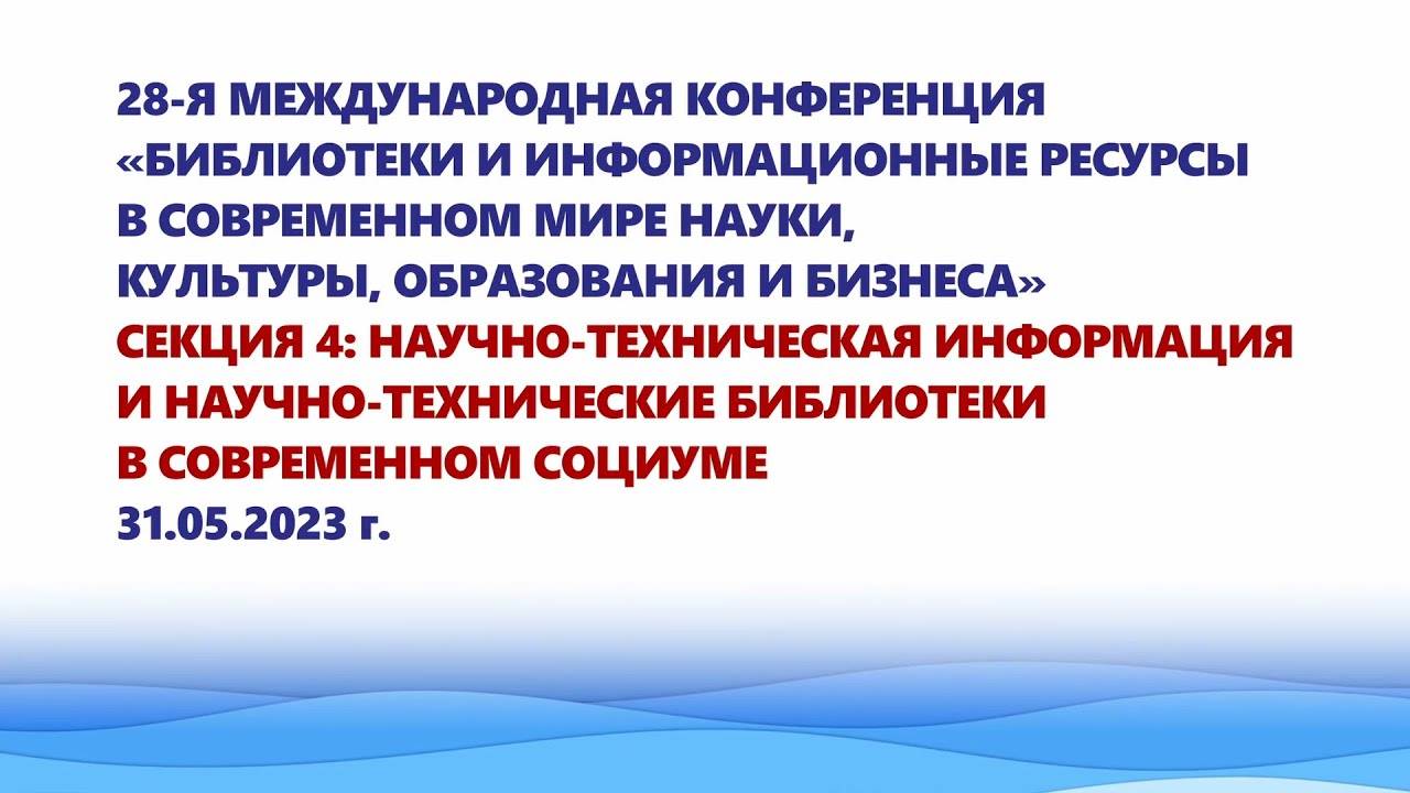 Научно-техническая информация и научно-технические библиотеки в современном социуме