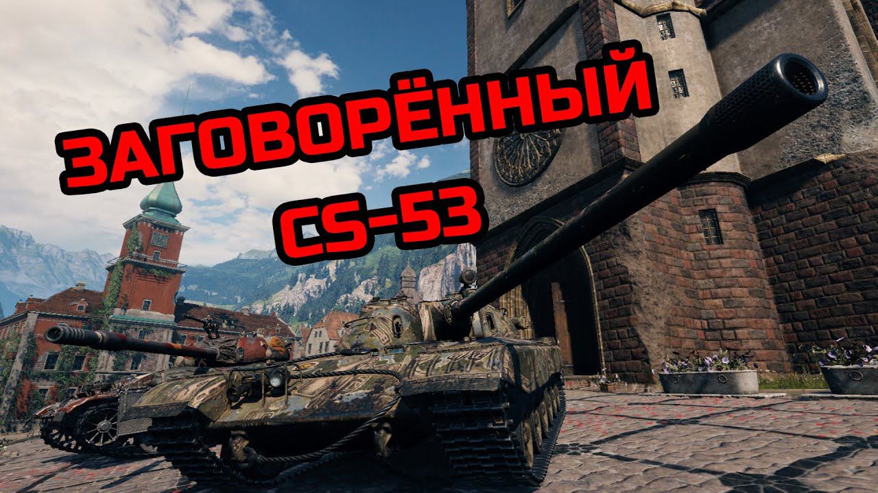 ЗАГОВОРЁННЫЙ | Отличный бой на CS-53