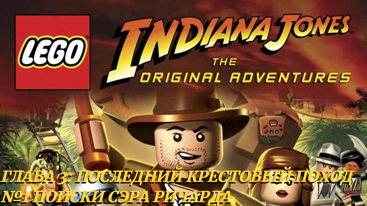 LEGO Indiana Jones: The Original Adventures (PC) | Прохождение | Часть 13 - Поиски сэра Ричарда