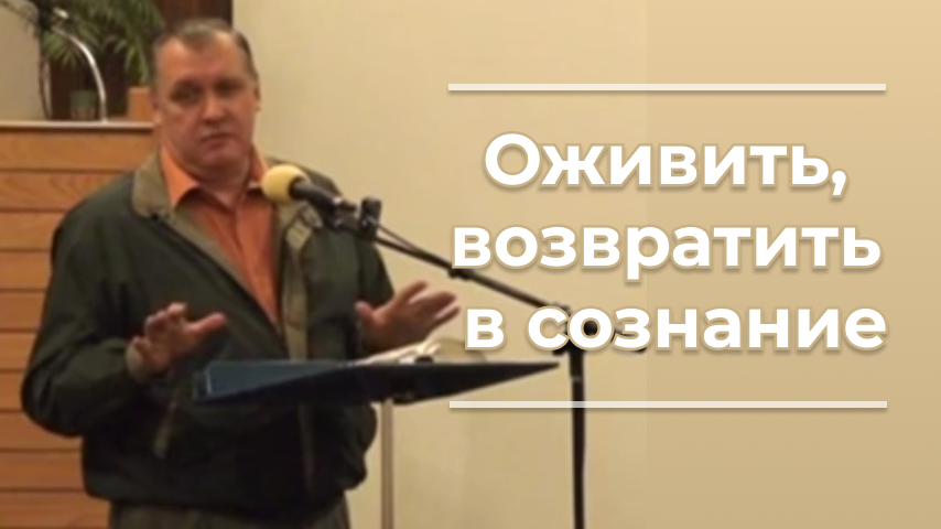 VAS-548 Оживить, возвратить в сознание.mp4