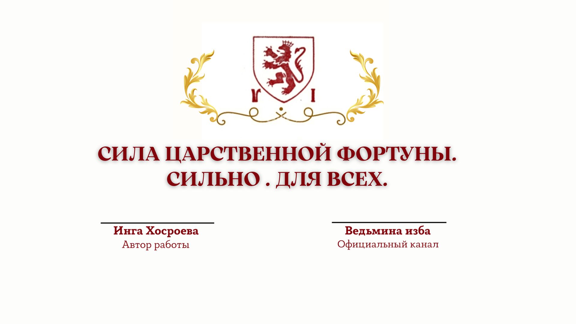 ⊶⊰▶СИЛА ЦАРСТВЕННОЙ ФОРТУНЫ. СИЛЬНО. ДЛЯ ВСЕХ.  Автор Инга Хосроева.Источник-канал @ВЕДЬМИНА ИЗБА