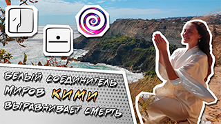 КИН 6. БЕЛЫЙ РИТМИЧЕСКИЙ СОЕДИНИТЕЛЬ МИРОВ | ТЕОРИЯ И ПРАКТИКА КАЛЕНДАРЯ МАЙЯ | Часть 6