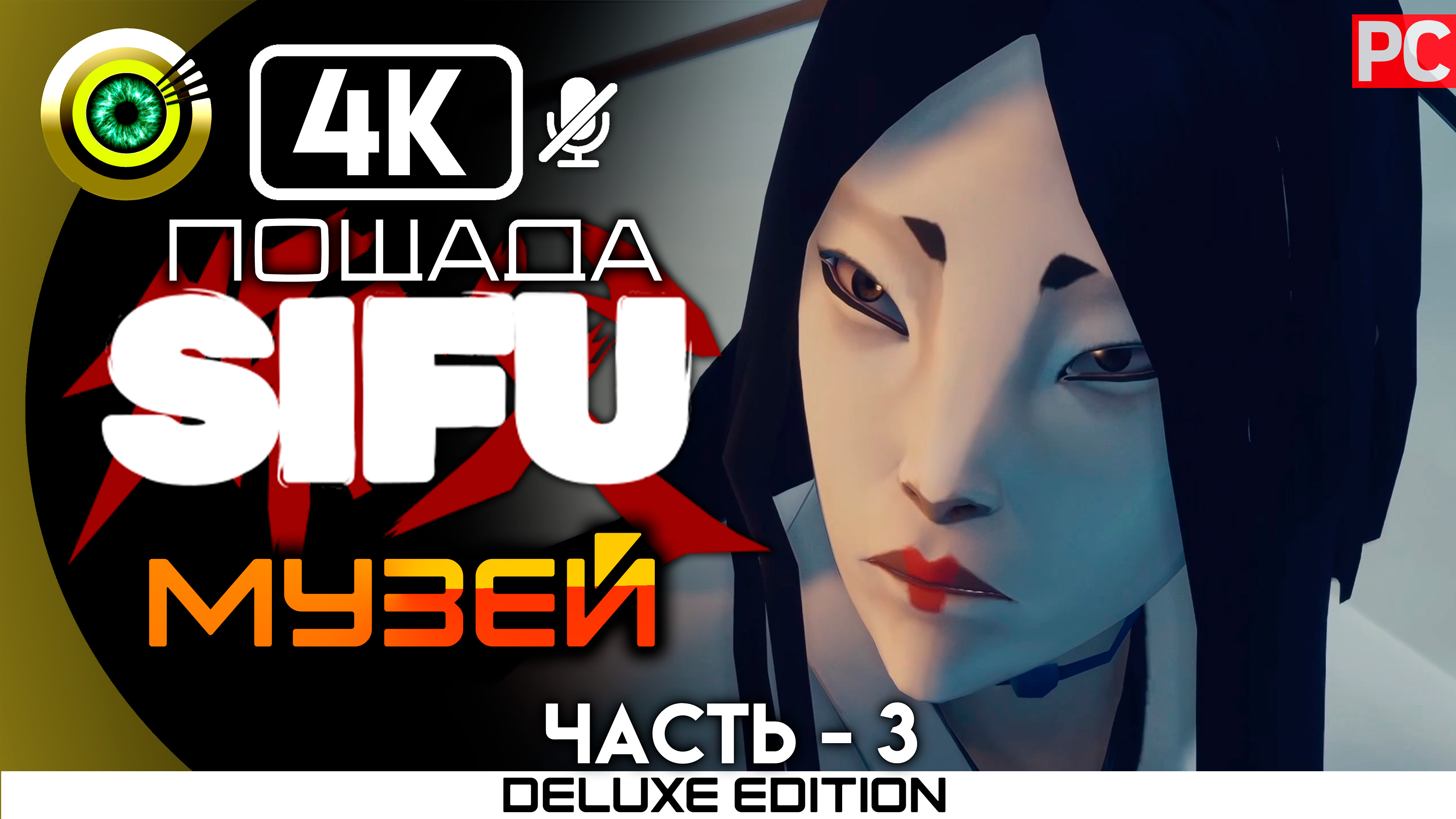 «Куроки — Художница» Пощадить босса 100% Прохождение Sifu ? Без комментариев (Музей) — Часть 3