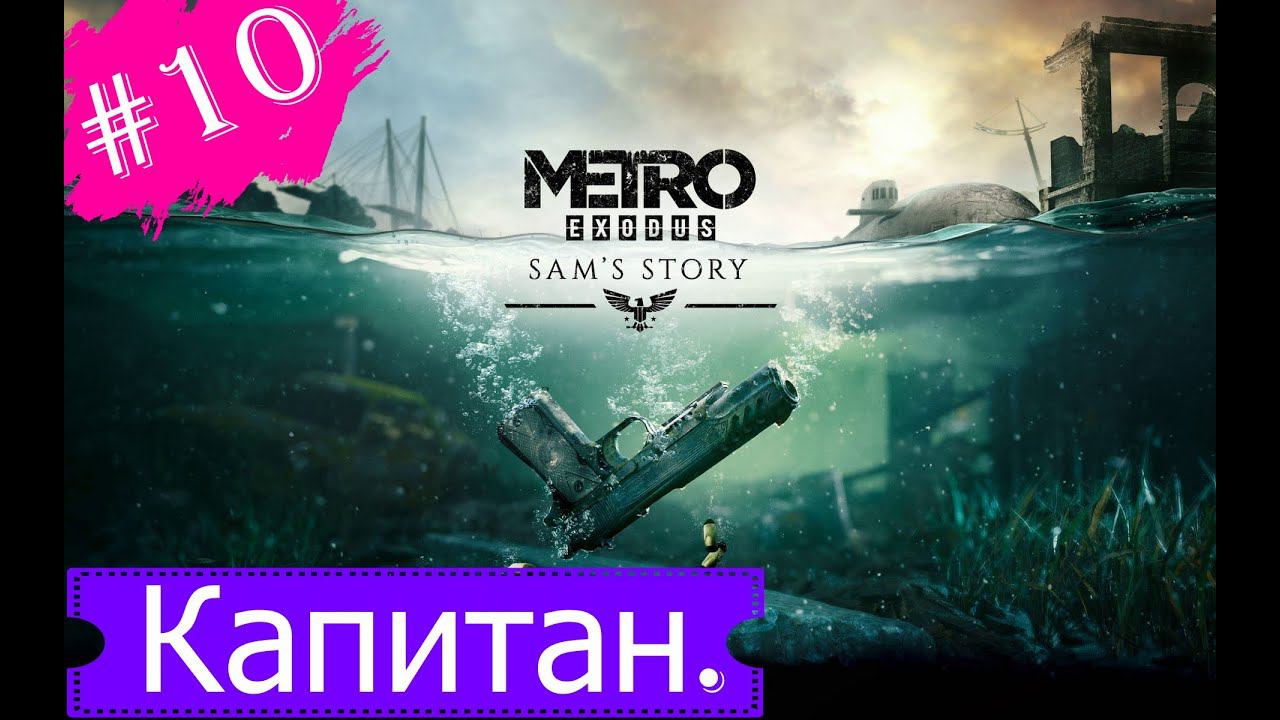 Прохождение Metro Exodus(История Сэма).#Часть10.Капитан дальнего плавания.