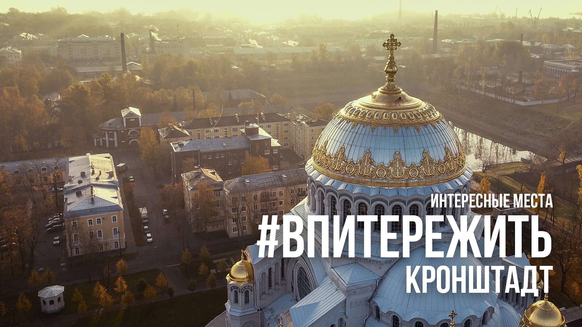 #ВПИТЕРЕЖИТЬ | Кронштадт