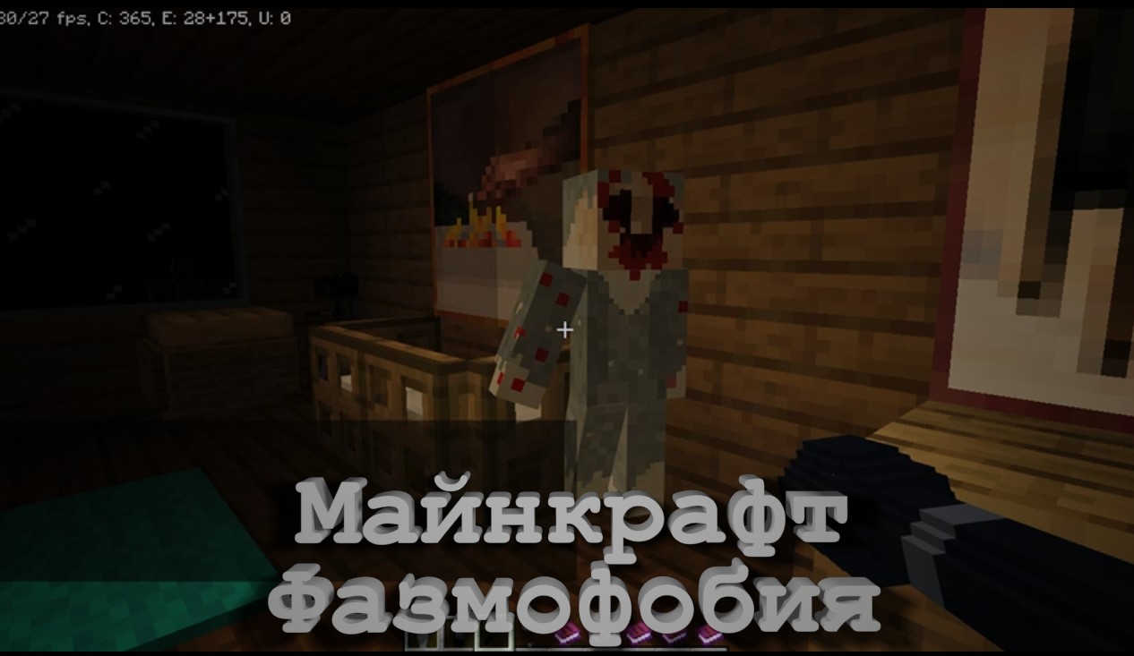 Фазмофобия в майнкрафт.